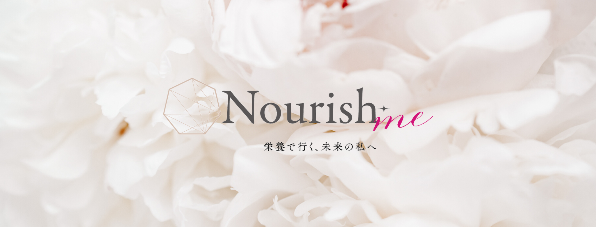 Nourish me 食習慣プログラム 第1期 会員様用ページ | おいしくて楽になる